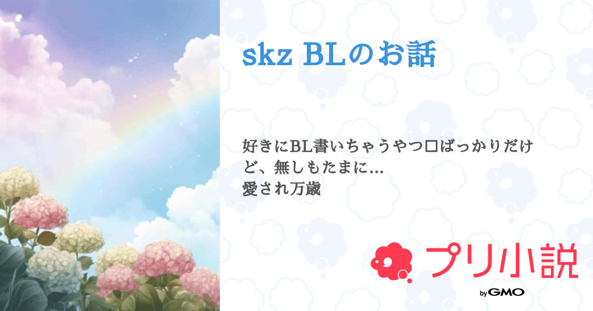 第68話：🐺🐰サプライズ🔞（skz BLのお話）｜無料スマホ夢小説ならプリ小説 byGMO